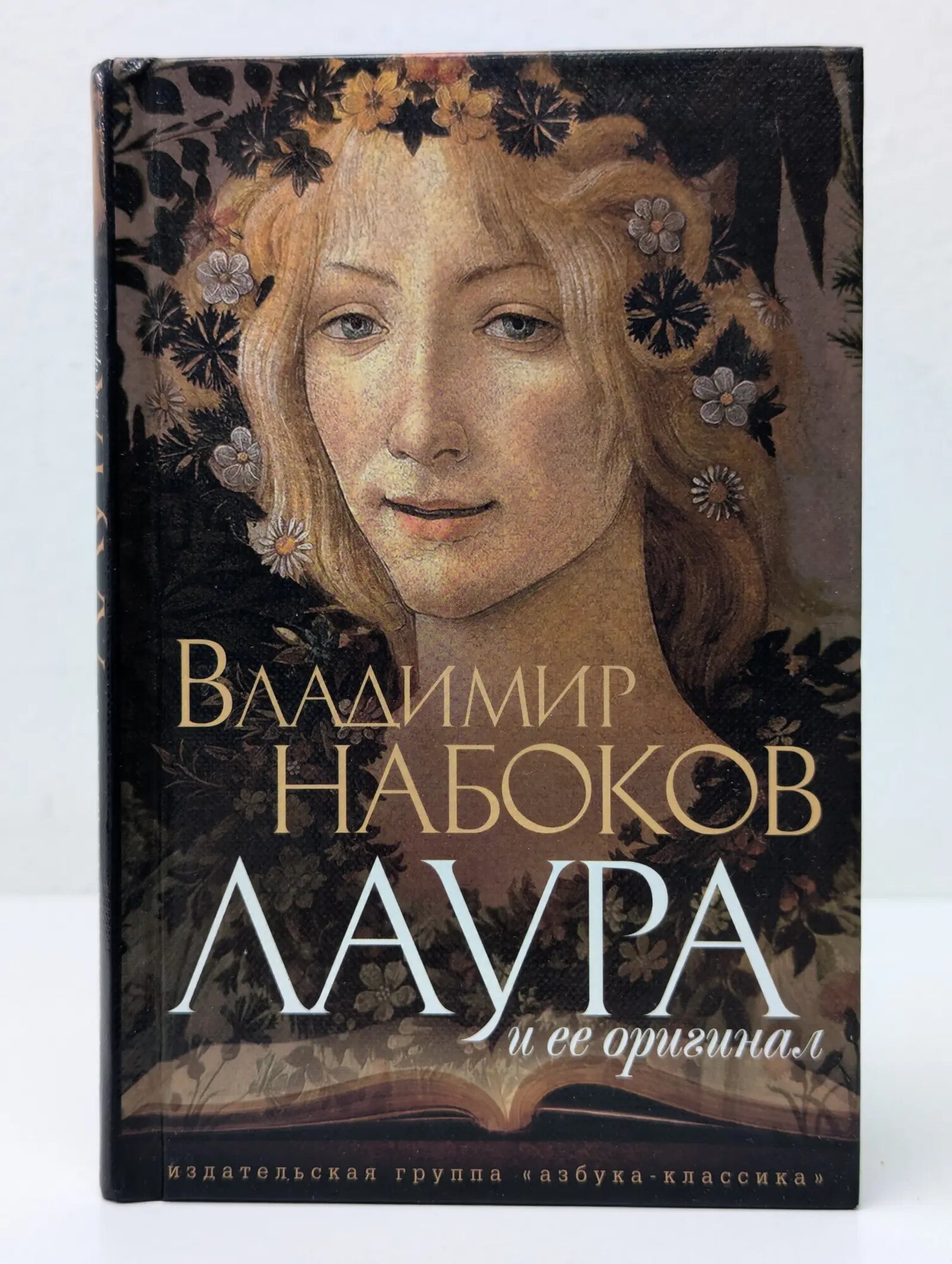 Лаура и ее оригинал Набоков Владимир Владимирович 2010