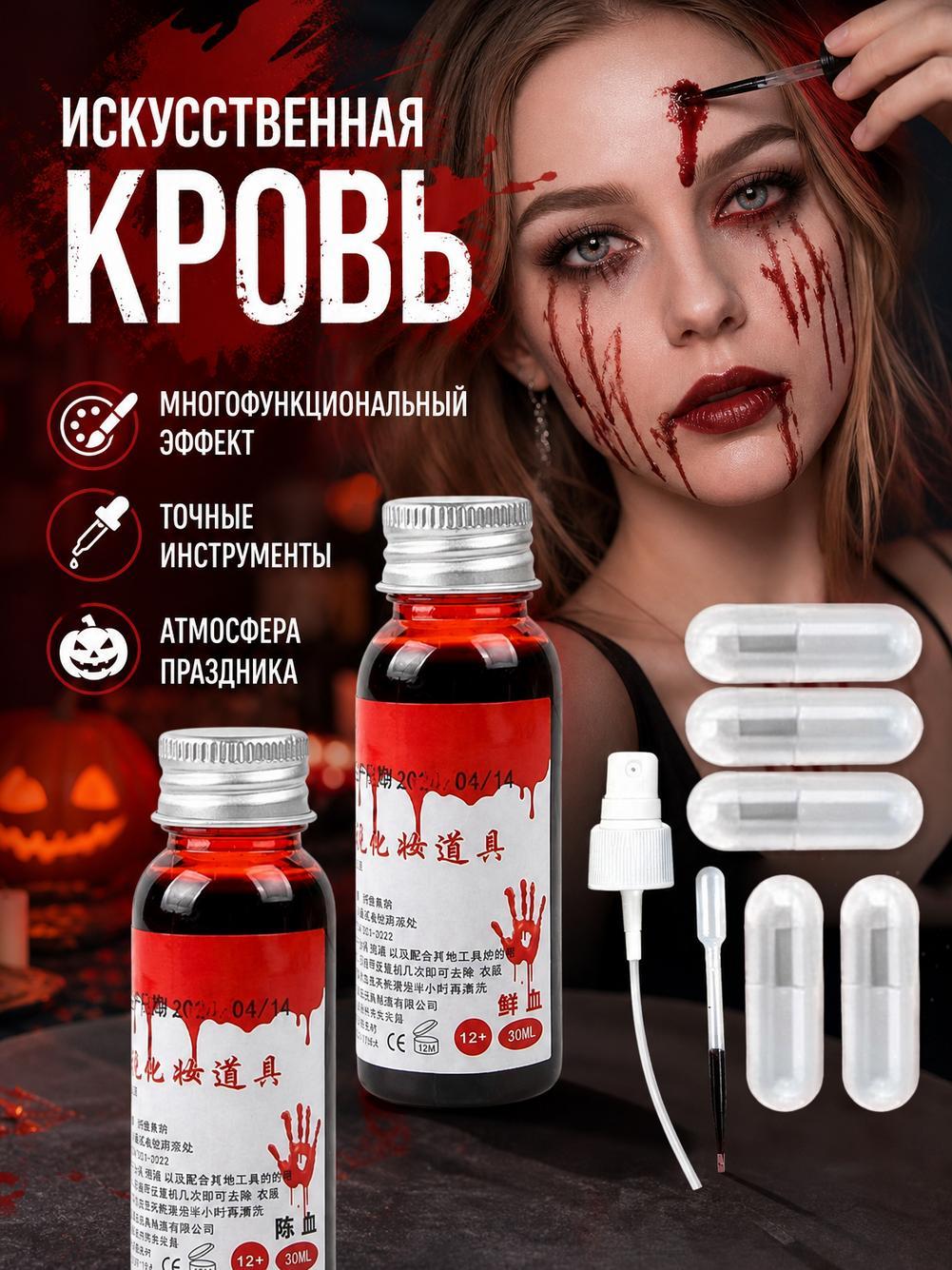 Искусственная кровь для Хэллоуина, темно-красный