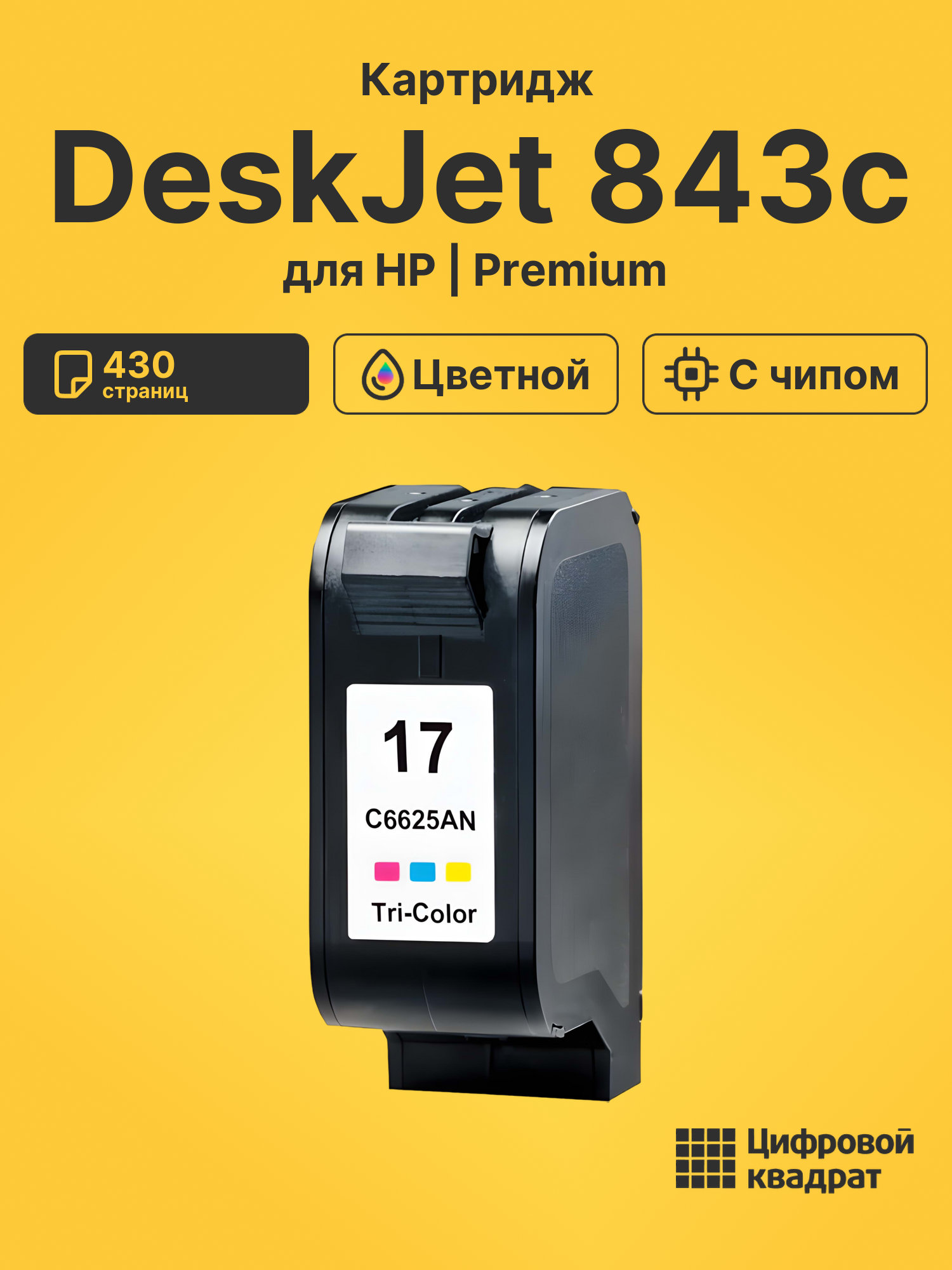 Картридж для HP DeskJet 843c (C6625A (17)), DeskJet 816c, DeskJet 825c, DeskJet 840c, DeskJet 841, DeskJet 842
