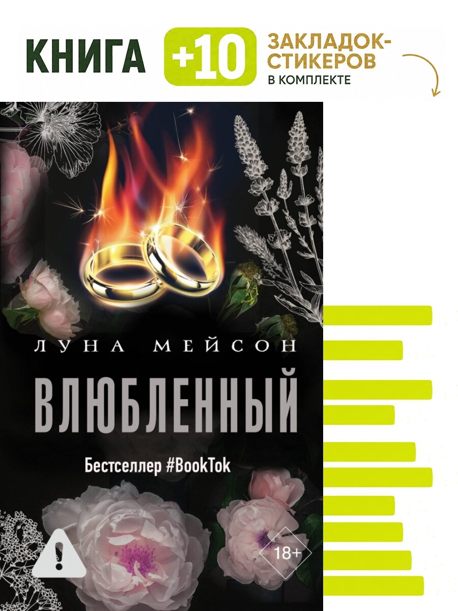 Влюбленный. Комплект: книга + 10 закладок-стикеров