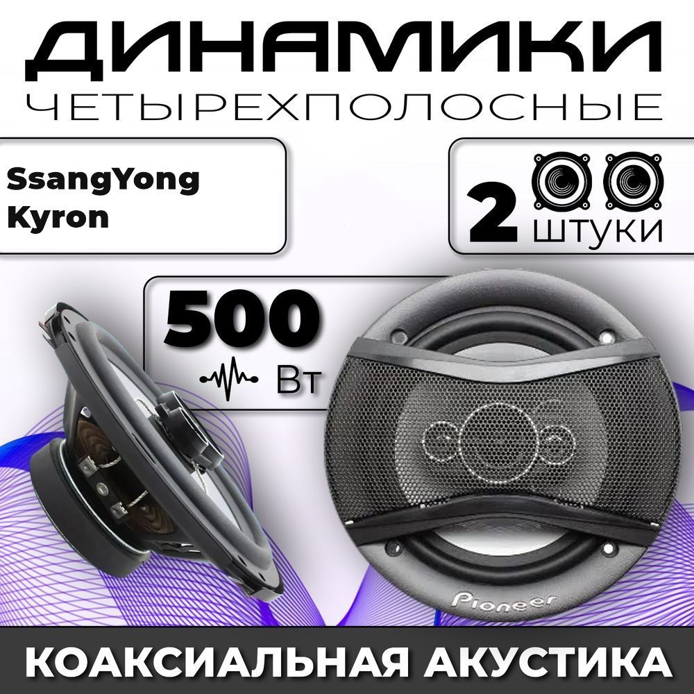 Колонки автомобильные для SsangYong Kyron (Санг Енг Кайрон) / комплект 2 колонки по 500 вт коаксиальная акустика 4-полосы / Круглые динамики для автомобиля 16 см (6 дюймов) твитер 30 мм