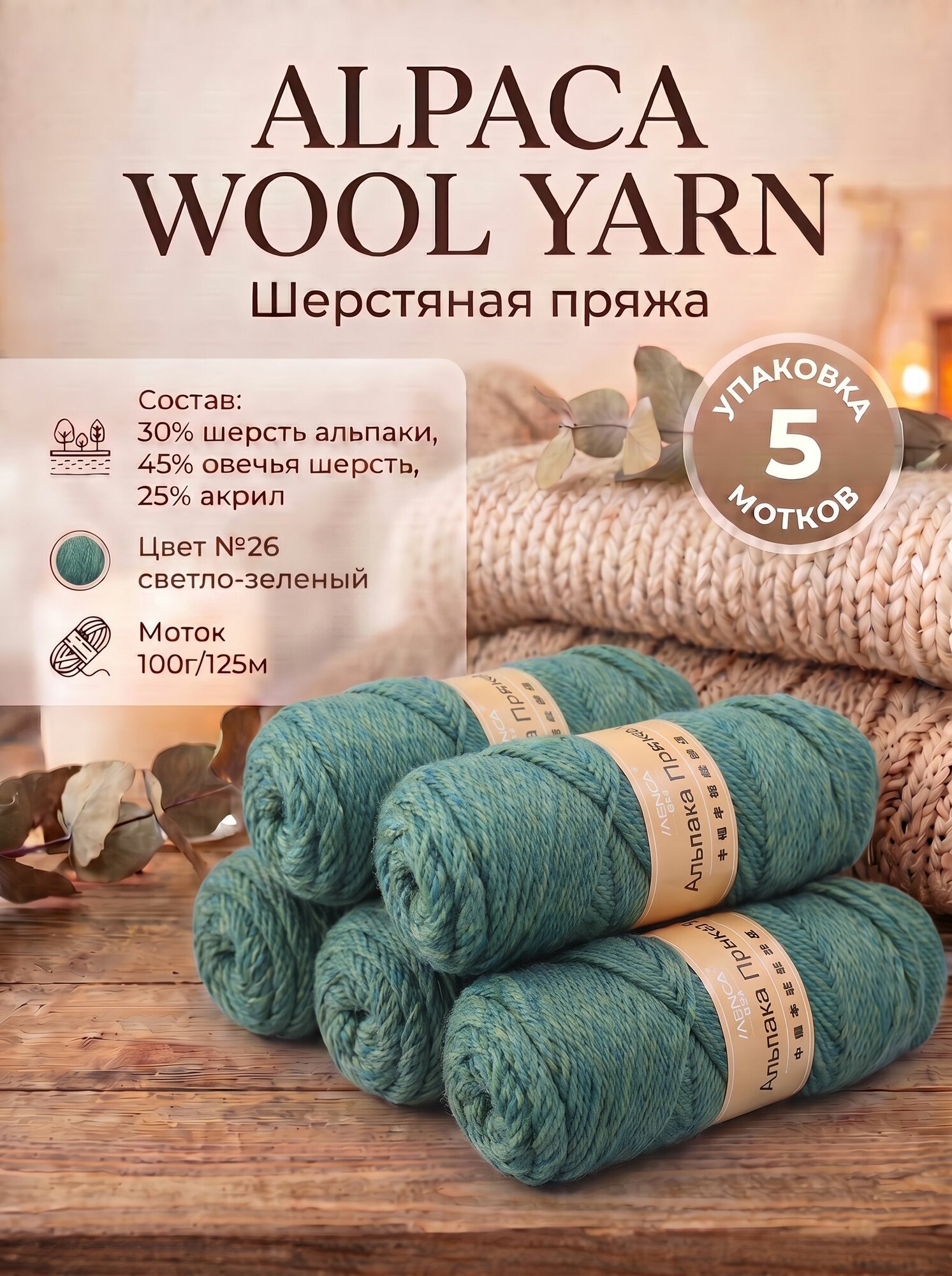 Полушерстяная пряжа для вязания Alpaca Wool Yarn, цв.26 трава, 5 мотков