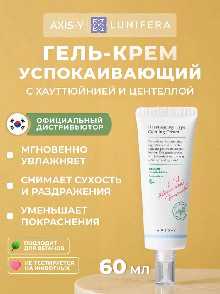 AXIS-Y Успокаивающий крем-гель для лица Корея, Heartleaf My-Type Calming Cream, крем для чувствительной кожи с хауттюйнией и центеллой 60 мл / LUNIFERA