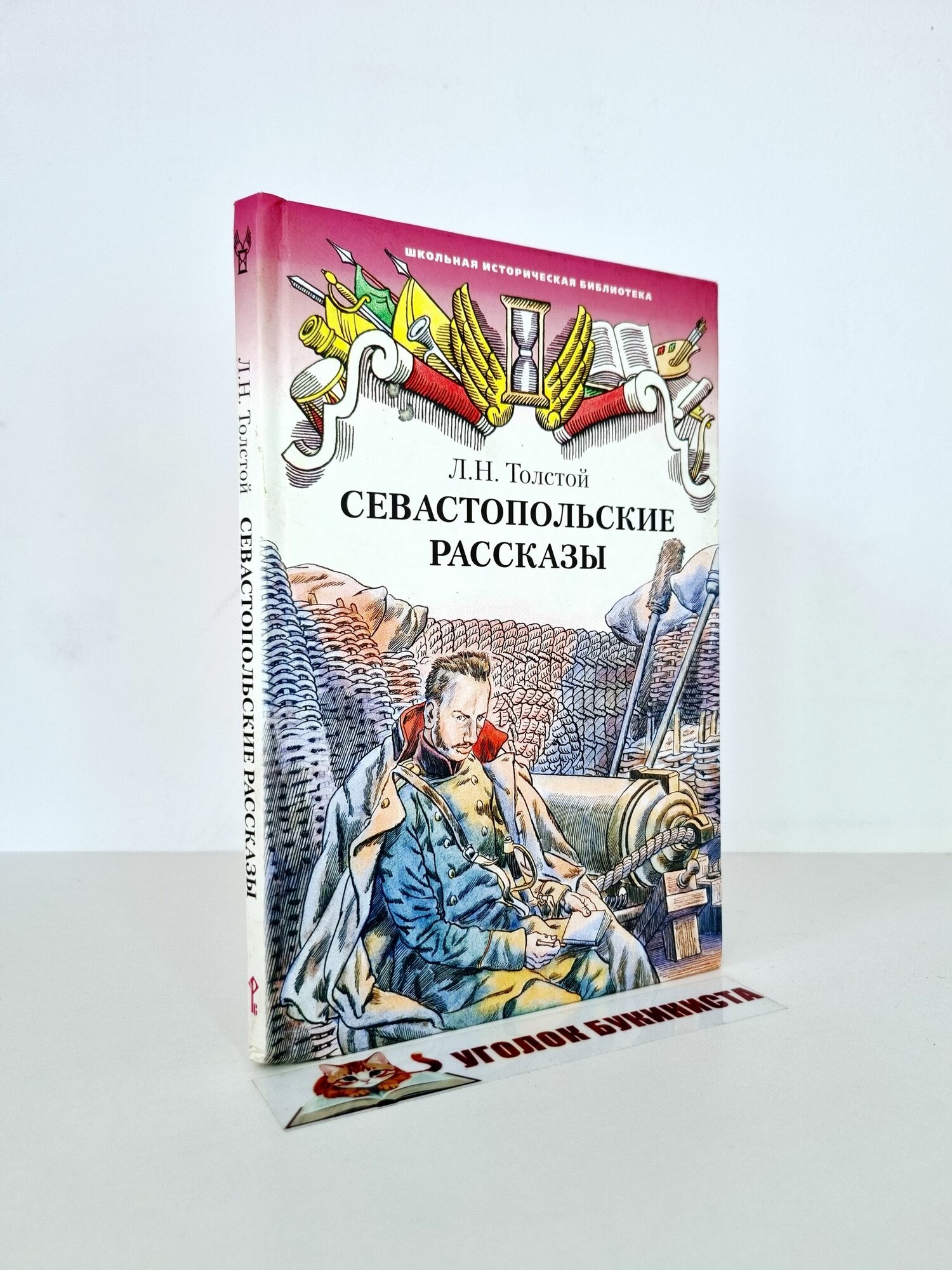 Севастопольские рассказы