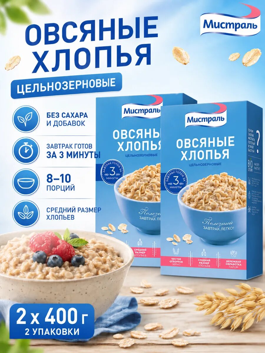 Набор хлопья овсяные Мистраль 2 упаковки по 400 г, всего 800 г: Цельнозерновые, цельнозерновые хлопья для каши на молоке и воде, для завтрака