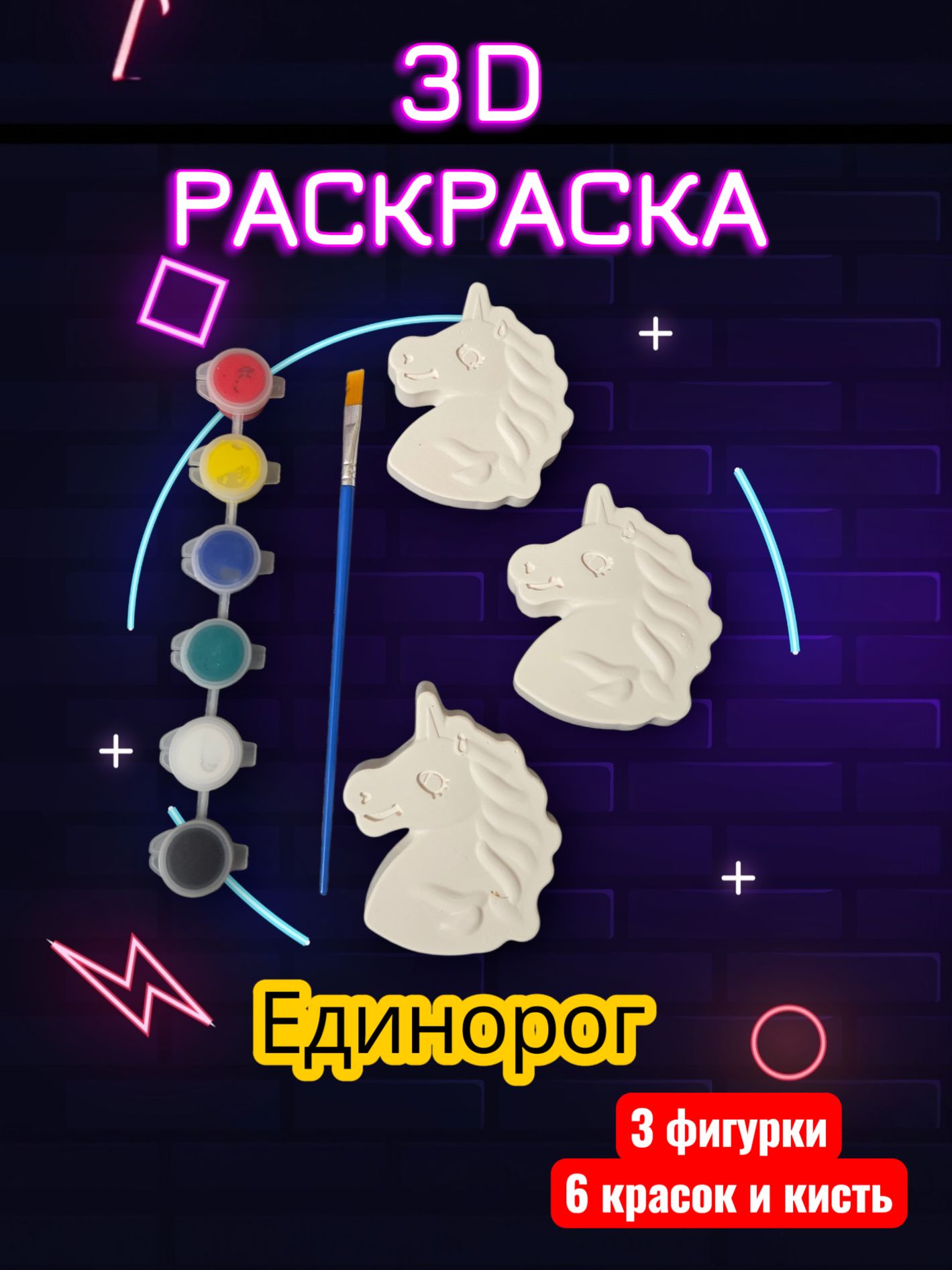 Набор для творчества: раскраска гипсовых фигур "Единорог" с красками 6 шт.