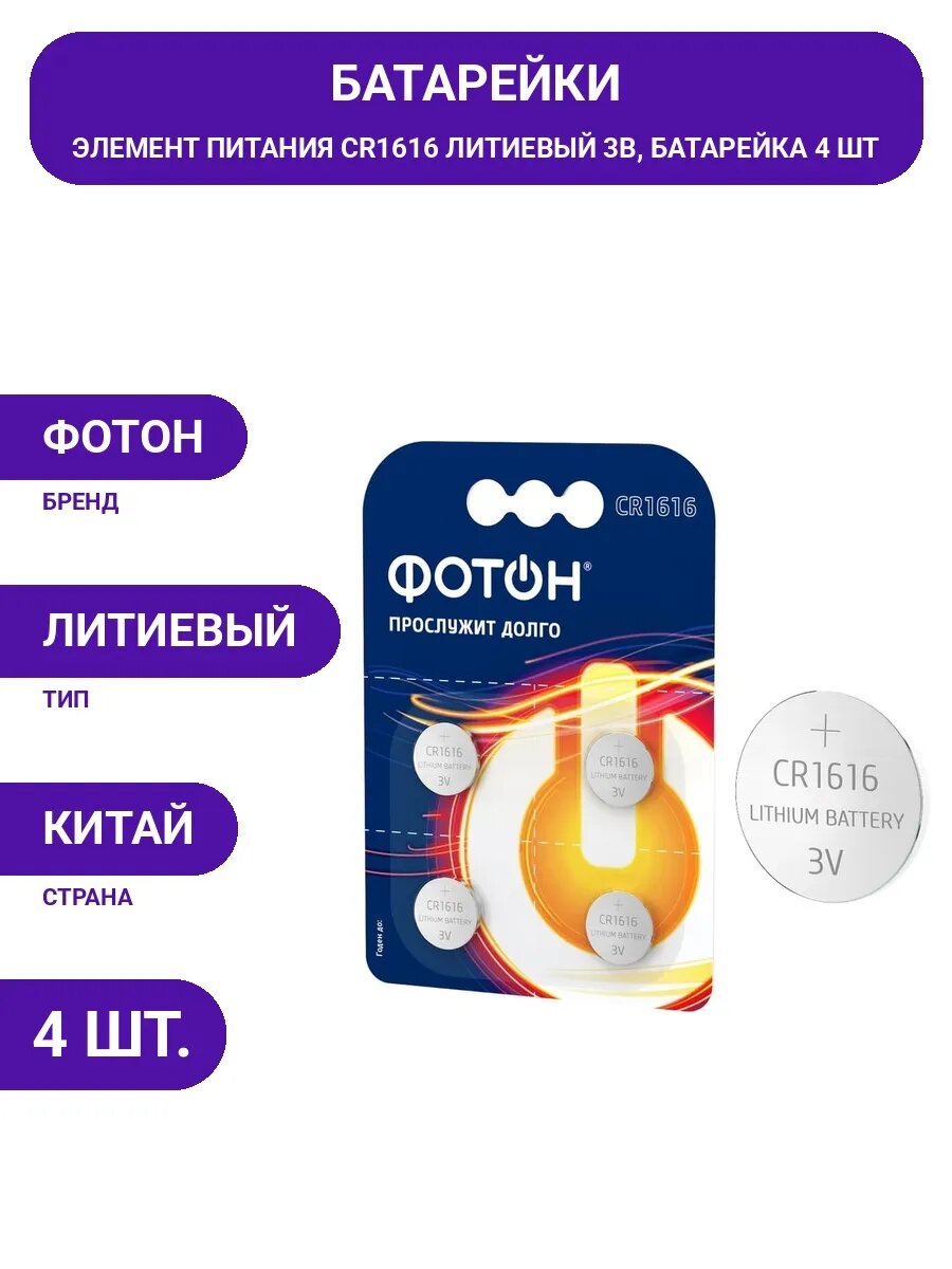 Батарейка таблетка CR1616 3V, 4 шт. для автоключей, игрушек.