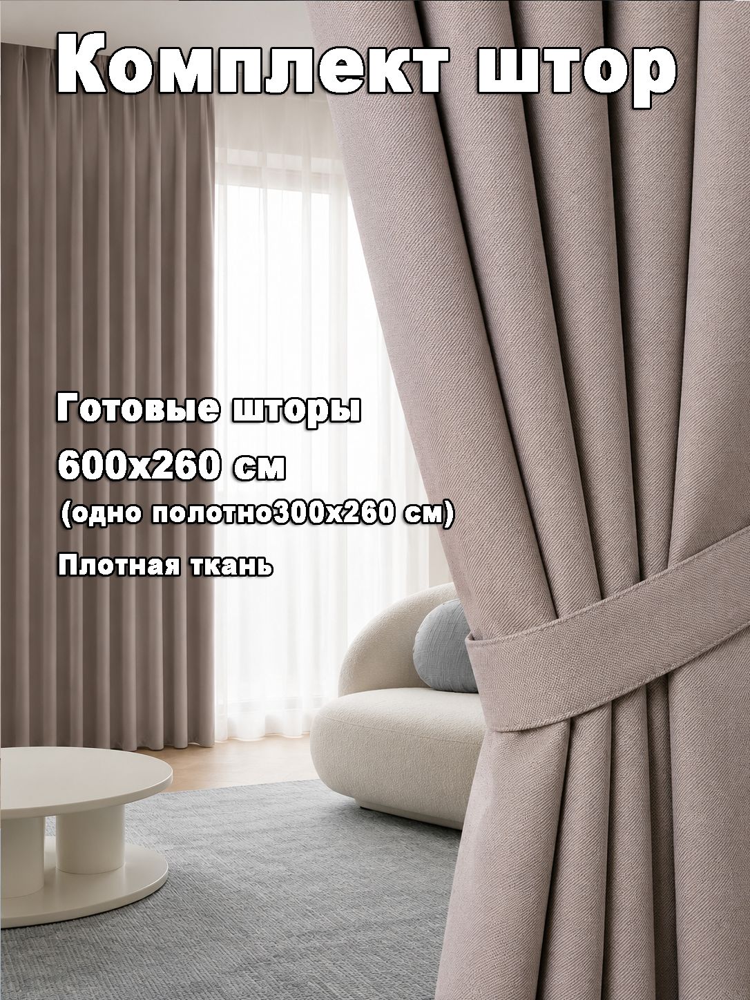 Комплект штор блэкаут 260x600 см, высота 260 см. кофейный