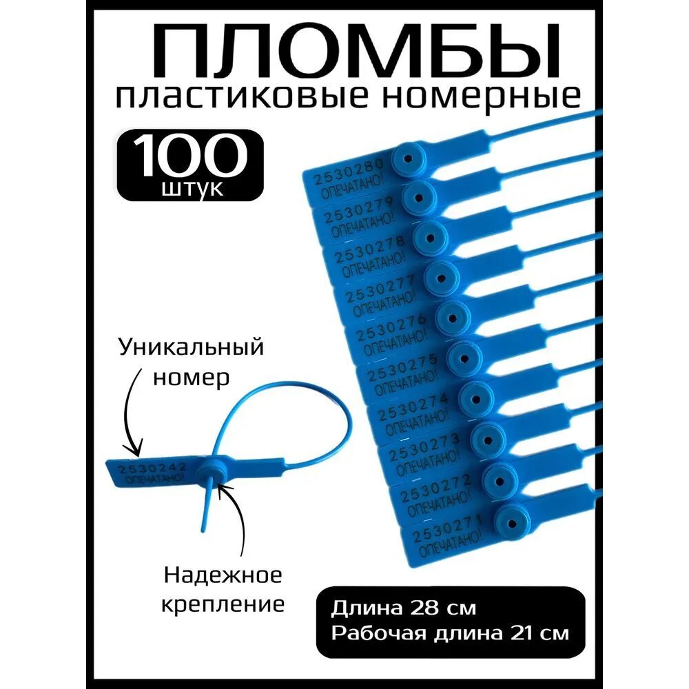 Пломбы пластиковые номерные, пломба пластиковая 280 мм, цвет голубой (100 шт в упаковке)