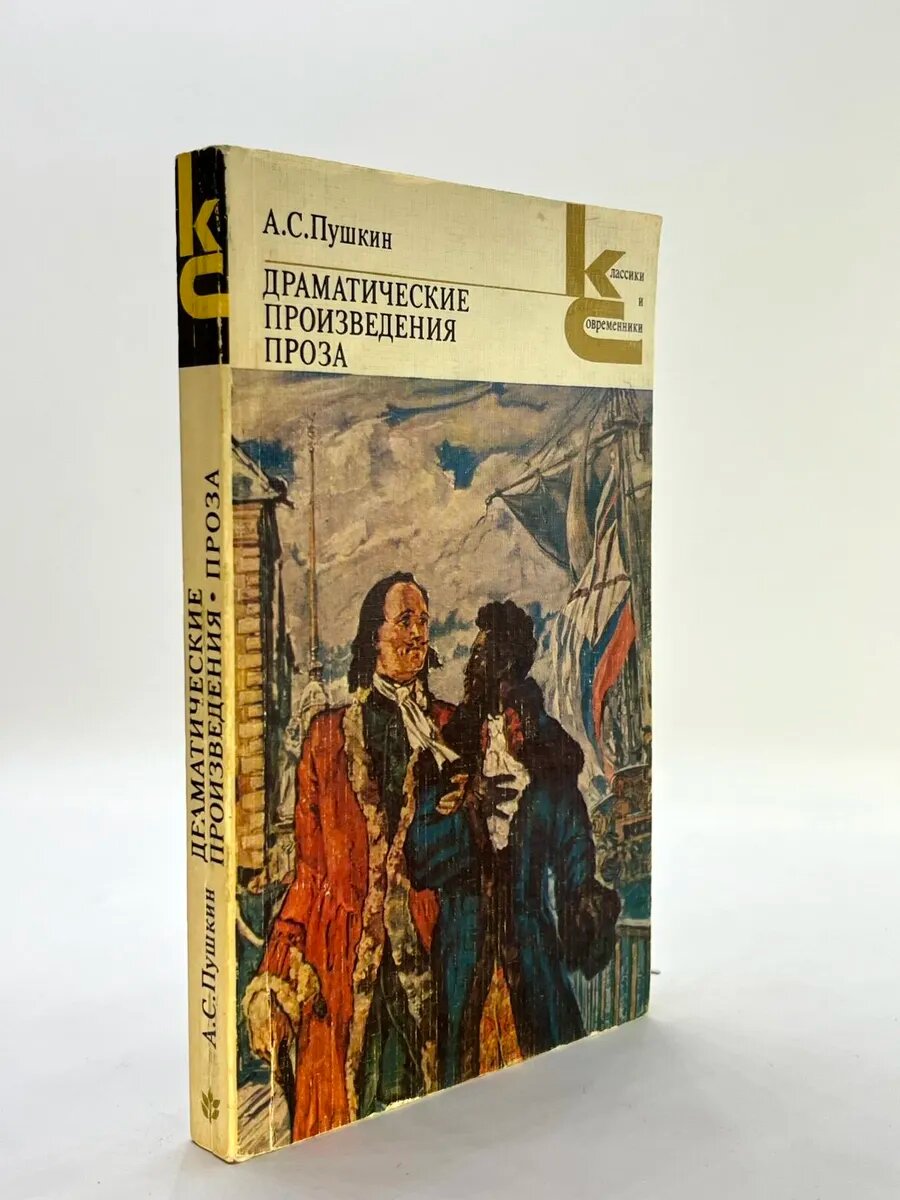 Александр Пушкин. Драматические произведения. Проза
