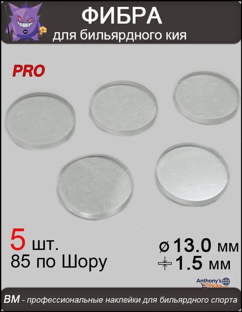 Фибра для кия BM 13 мм, h-1,5 мм, прозрачная, 5 шт.