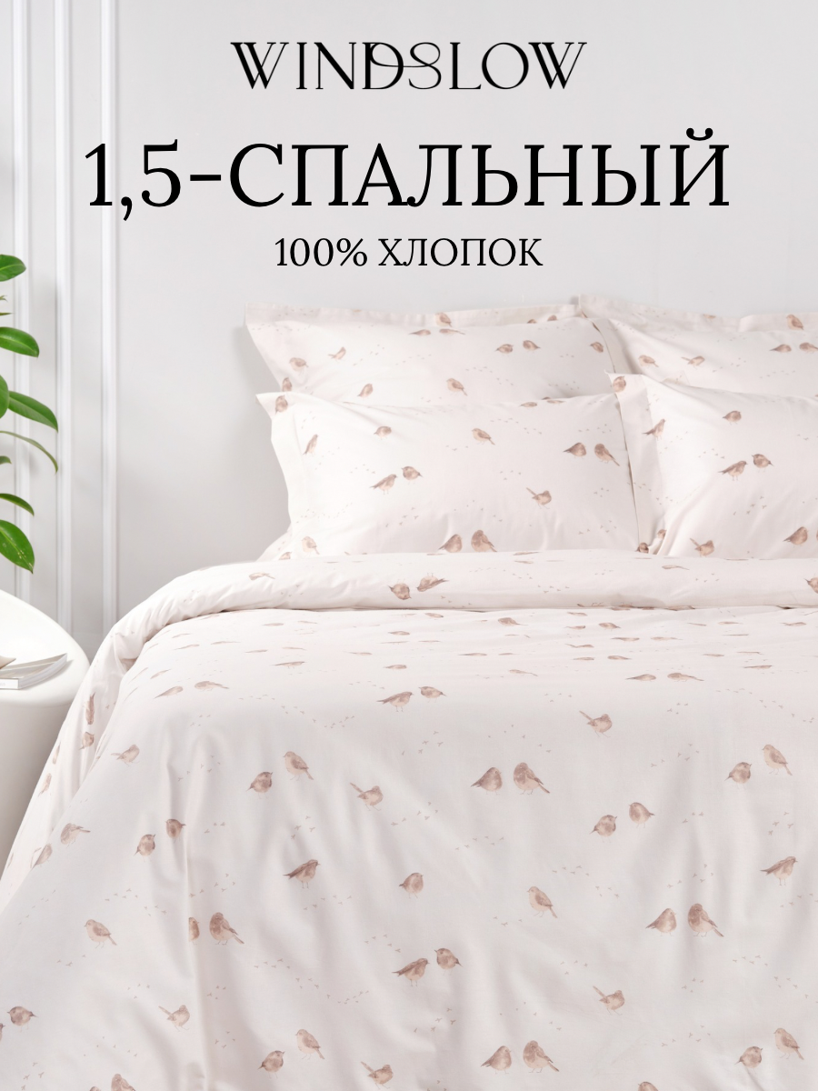 Постельное белье 1.5 спальное, наволочки 50х70, WINDSLOW Спарроу, пододеяльник на молнии, ткань перкаль, 100% хлопок