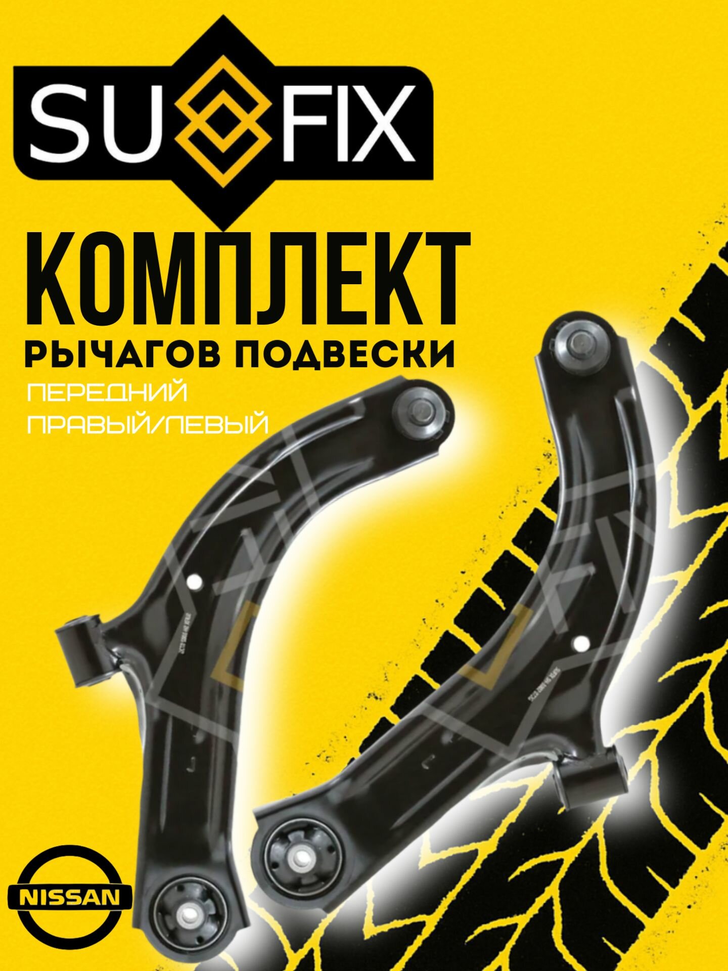 SUFIX Комплект рычагов подвески передний правый/левый для Nissan Micra Note Ниссан микра, ноте