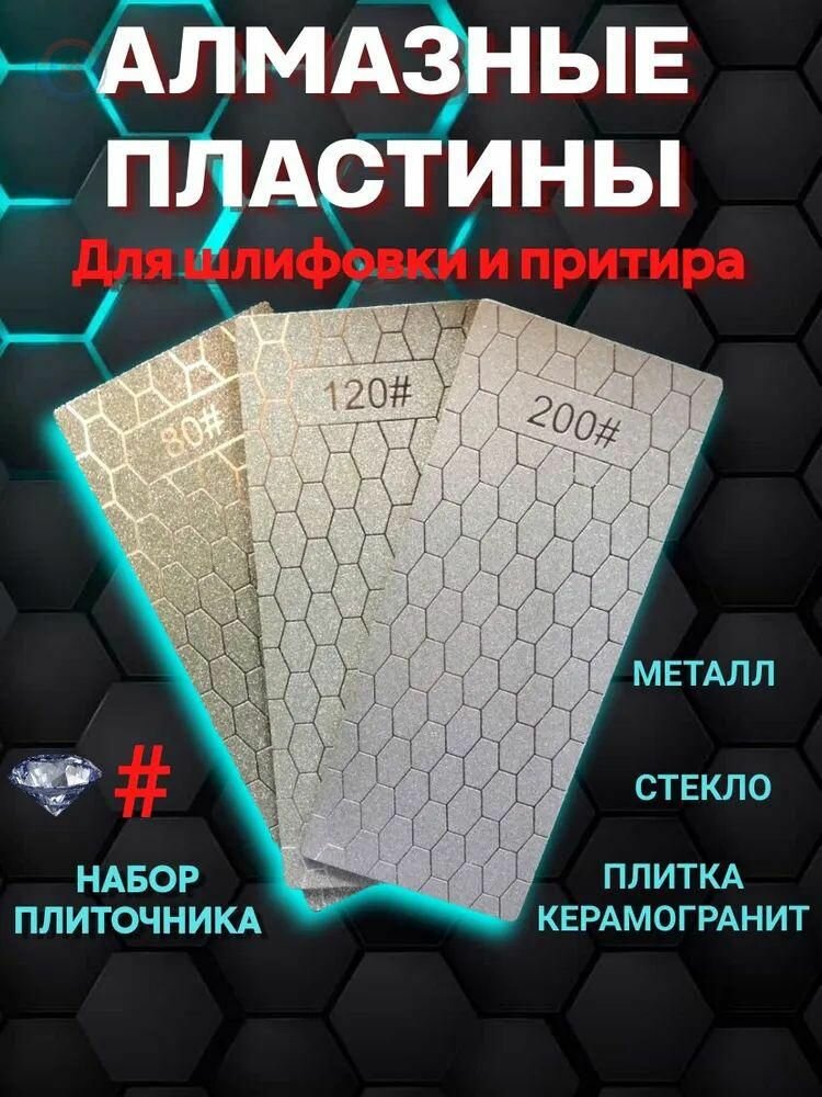 Алмазные бруски ручные для шлифовки керамогранита стекла и металла набор из 3 штук разной зернистости универсальный инструмент для заточки ножей и полировки кромок