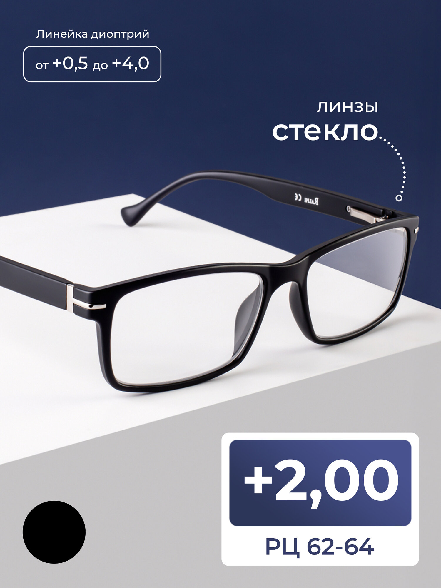 Готовые очки со стеклянной линзой (+2.00) , RALPH 0468 C1, линза стекло, цвет черный, РЦ 62-64