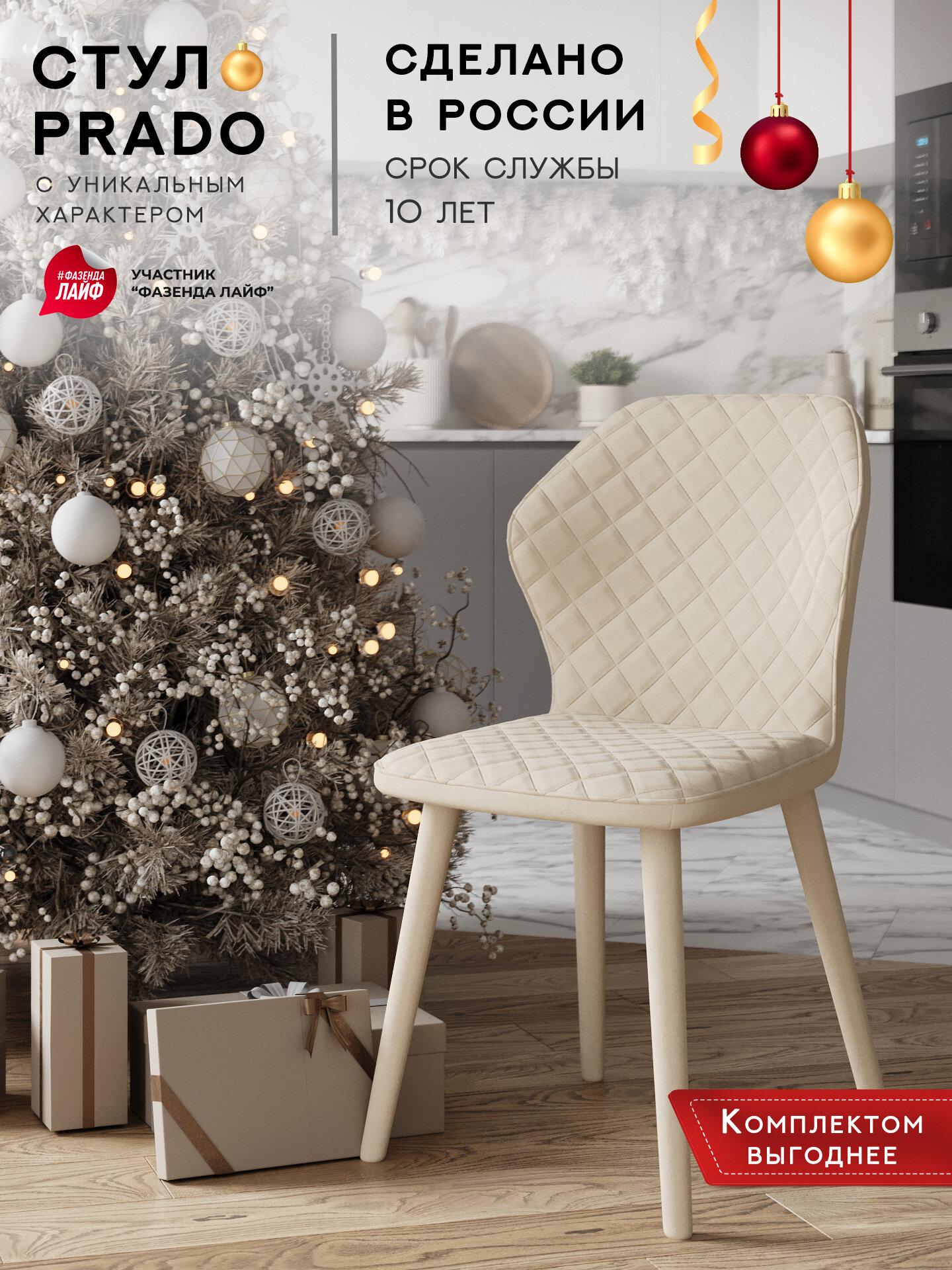 Стул для кухни Prado мягкий со спинкой, цвет молочный