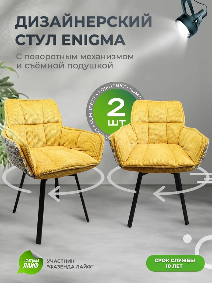Стулья для кухни ENIGMA с поворотным механизмом, комплект 2 шт, цвет шафрановый