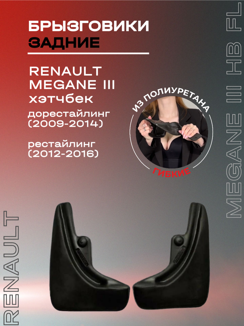 Брызговики автомобильные задние комплект Renault Megane III hb (2009-2016) / Рено Меган 3