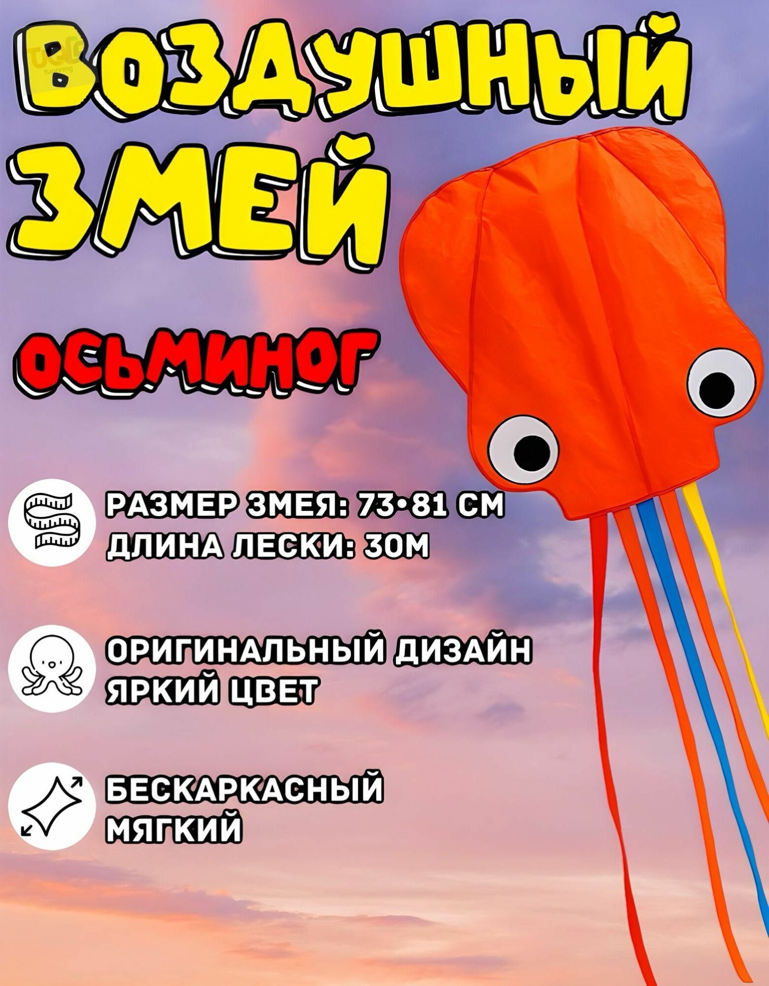 Воздушный змей "Осьминог"