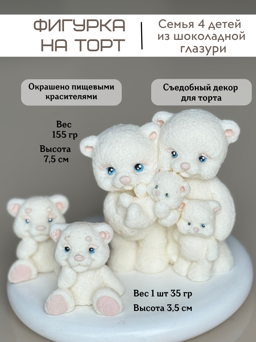 Фигурка из шоколадной глазури. Семья медведей. Четверо детей. Украшение для торта.