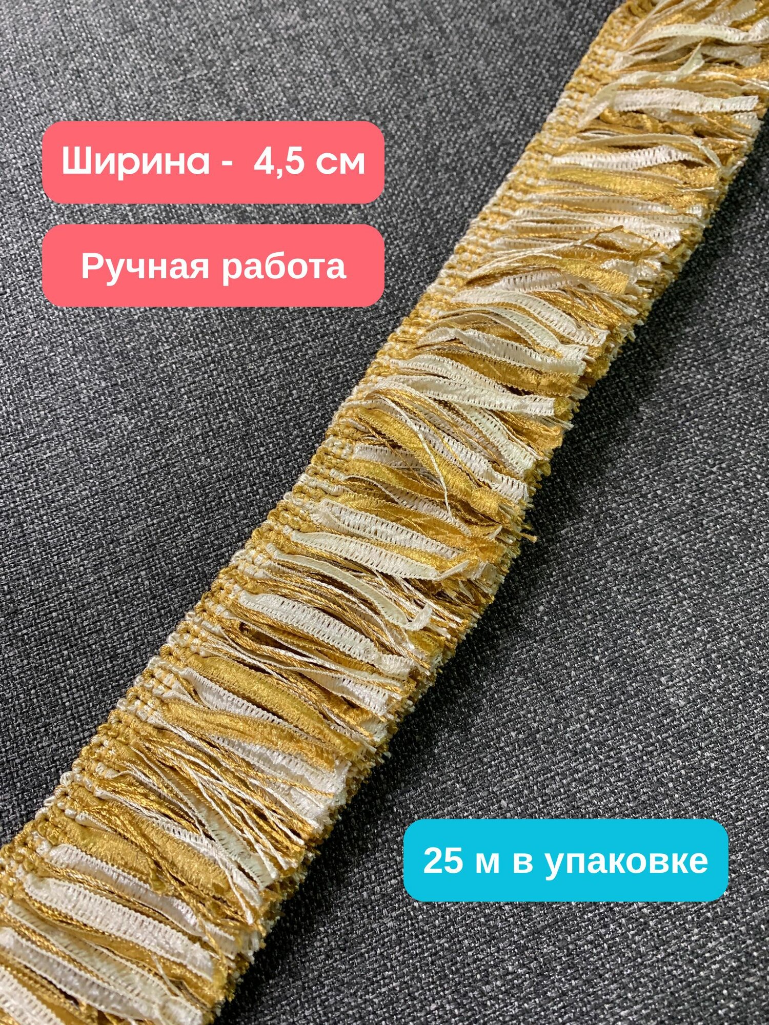 Бахрома декоративная отделочная с ленточками, ручная работа, длина 25 м, ширина 4.5 см