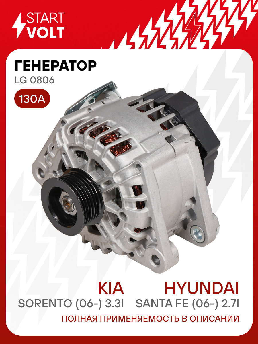Генератор для автомобилей Hyundai Santa Fe (06-) /Kia Sorento (06-) 130 А LG 0806