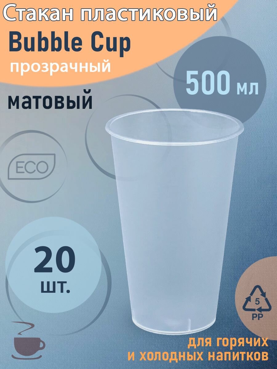Прозрачный матовый стакан взлп Bubble Cup 500 мл диаметром 90 мм, 20 шт.