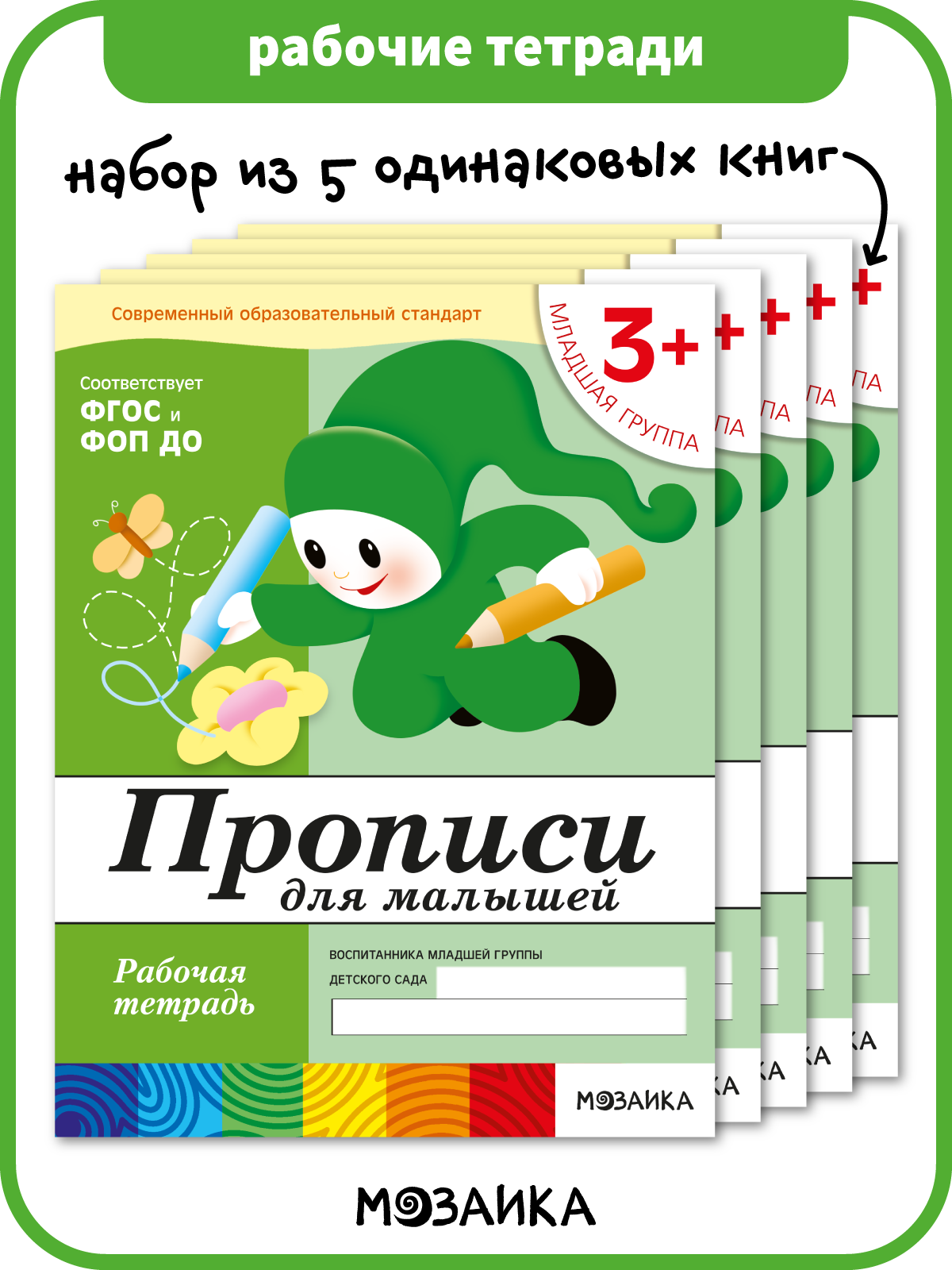 Набор прописей для дошкольников от рождения до школы для детей 3+, Рабочая тетрадь, ФГОС, ФОП (5 одинаковых тетрадей)
