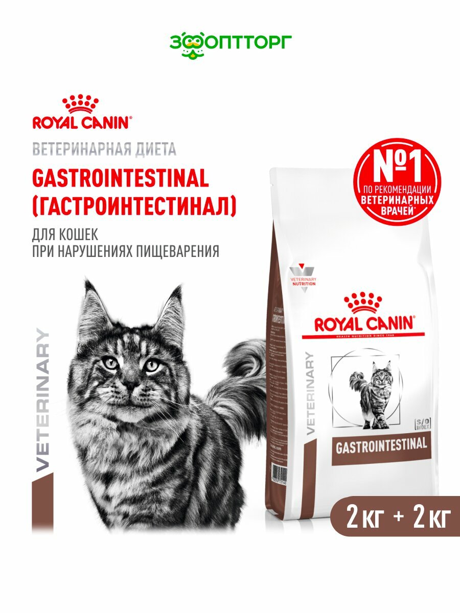 Сухой корм Royal Canin Gastrointestinal для кошек при патологии ЖКТ Диетический, 2 кг х 2 шт.