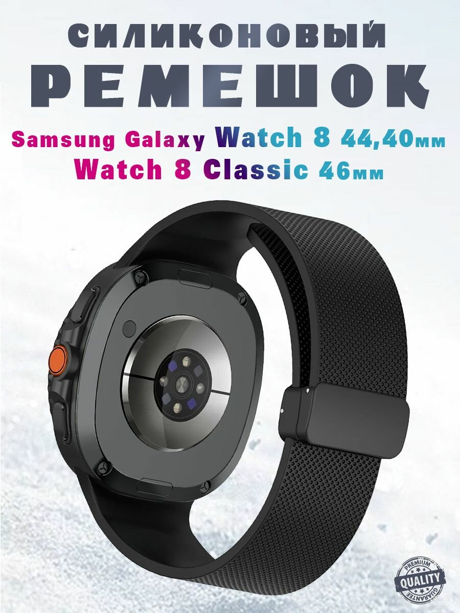 Силиконовый ремешок для Samsung Galaxy Watch8 44мм / 40мм / Watch8 Classic 46мм - с магнитной пряжкой, черный