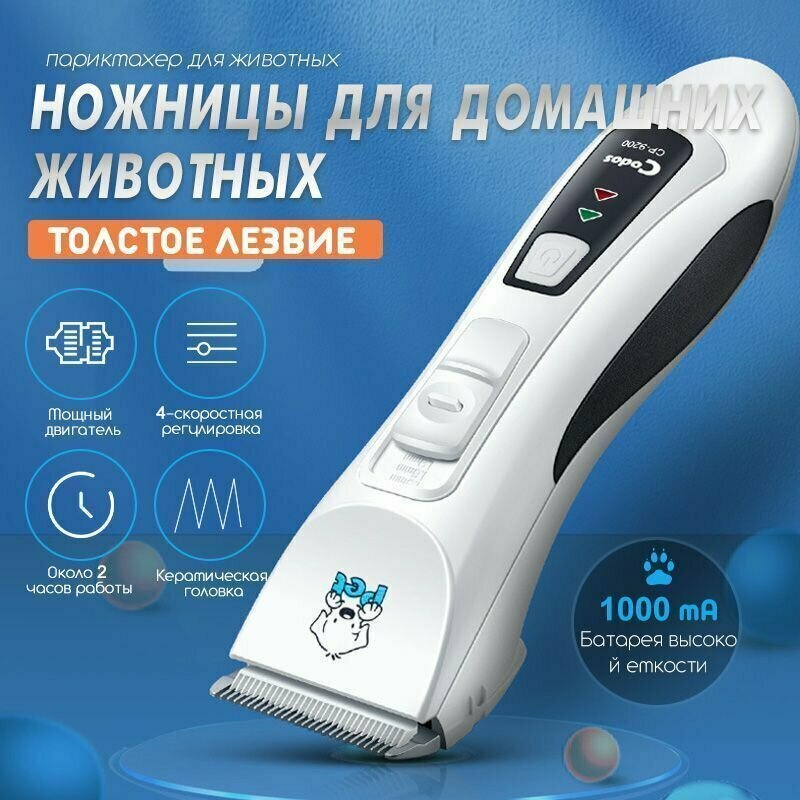 Машинка для стрижки Codos 9200, роторный тип, аккумулятор, для длинношерстных собак и кошек