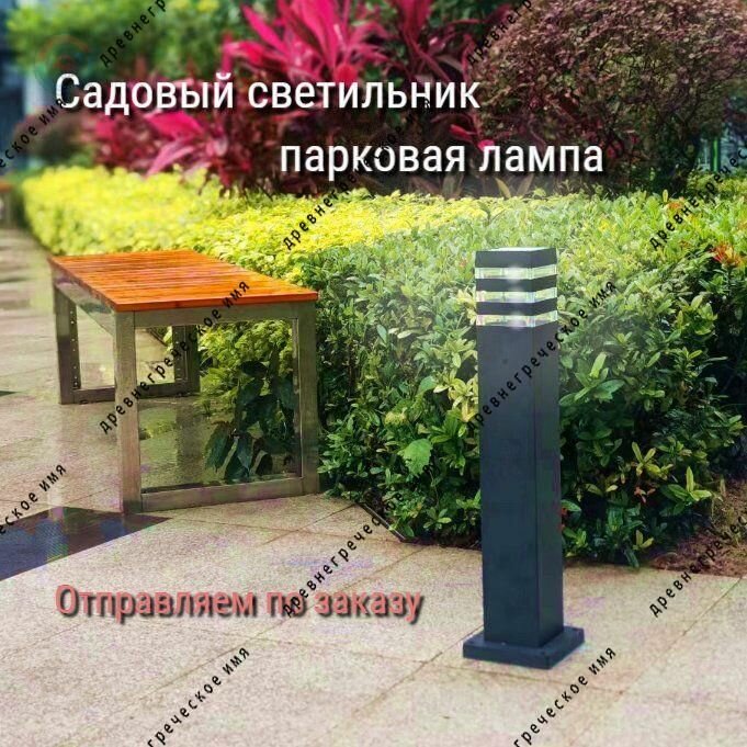 Садово-парковый светильник для улицы и дачи, водозащищённый, антикоррозийный, устойчивый к пыли и перепадам температур, надёжное освещение двора и тропинок