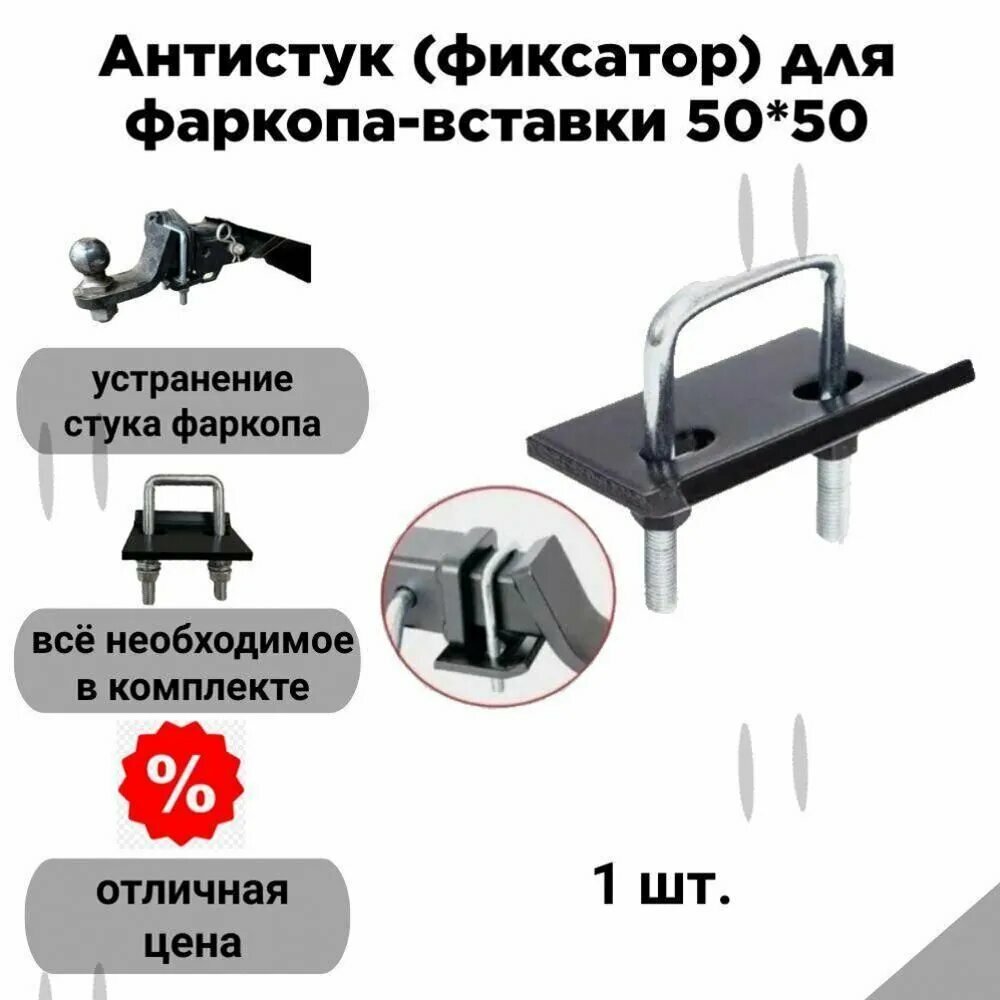 Антистук (фиксатор) для американского фаркопа-вставки 50*50
