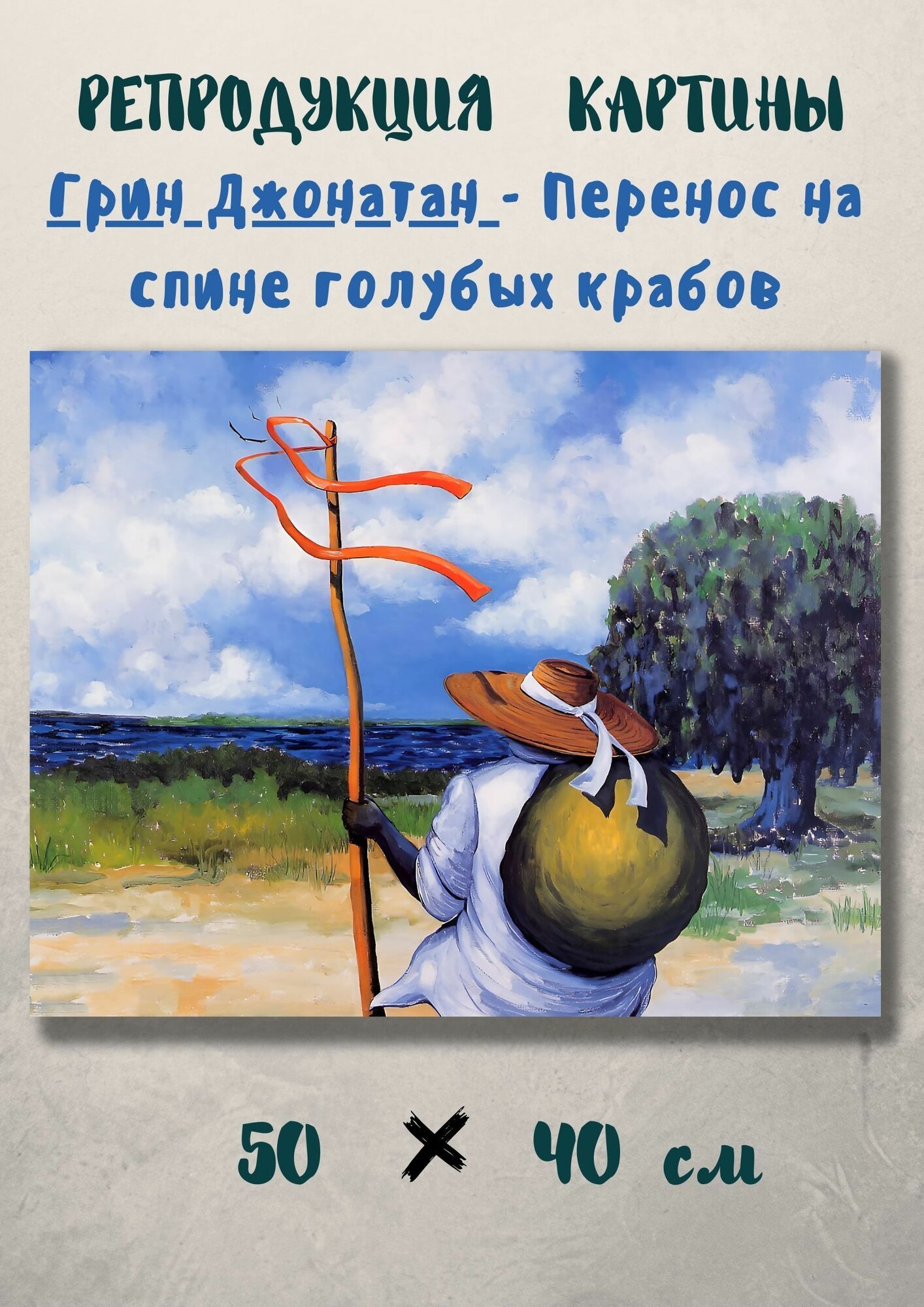 Грин Джонатан "Перенос на спине голубых крабов". Картина 50х40
