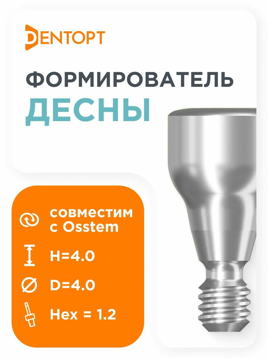 Формирователь десны, совместимый с Osstem Implant Mini (3.5) D 4 H 4