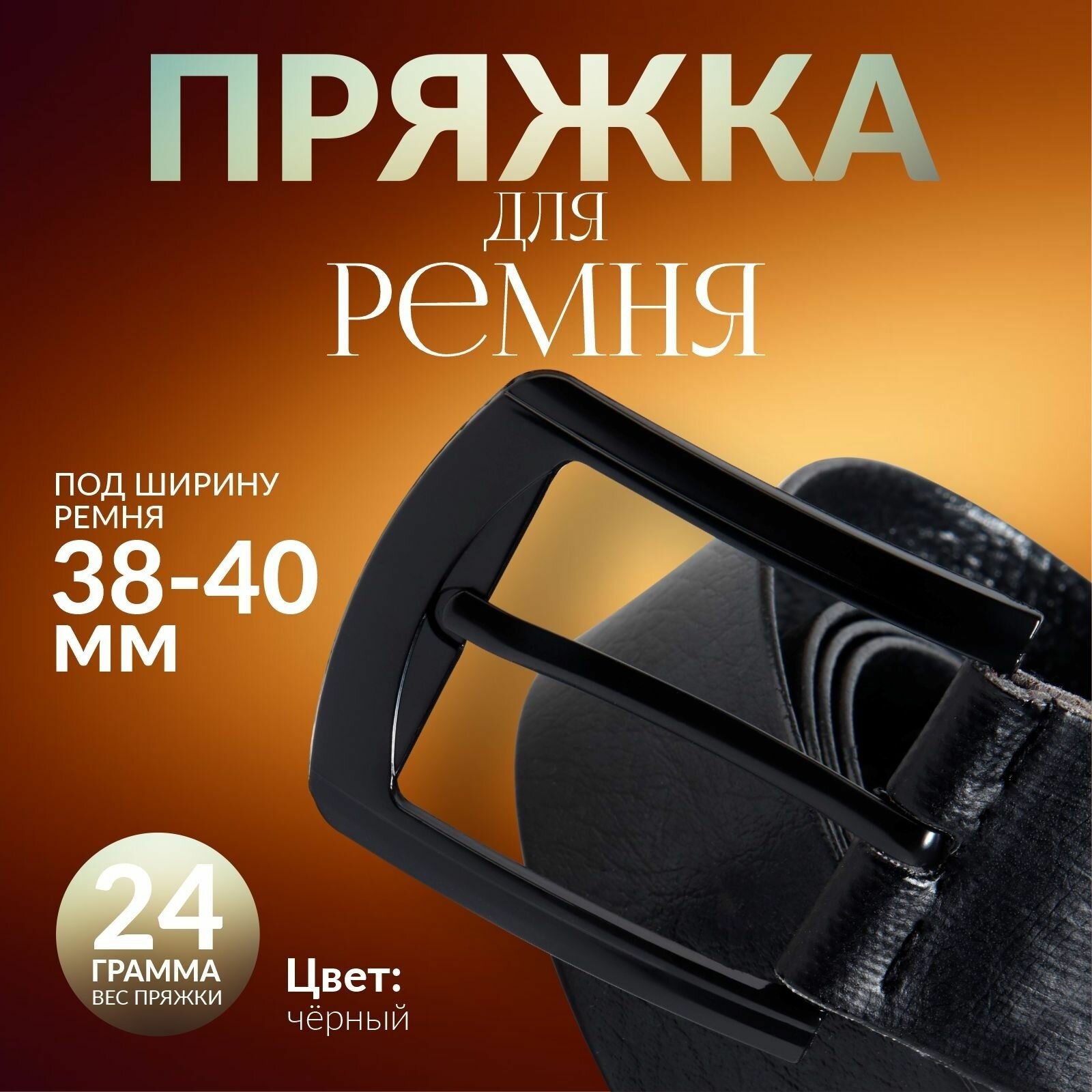 Пряжка для ремня, 6.3 5.5 см, 40 мм, цвет чёрный