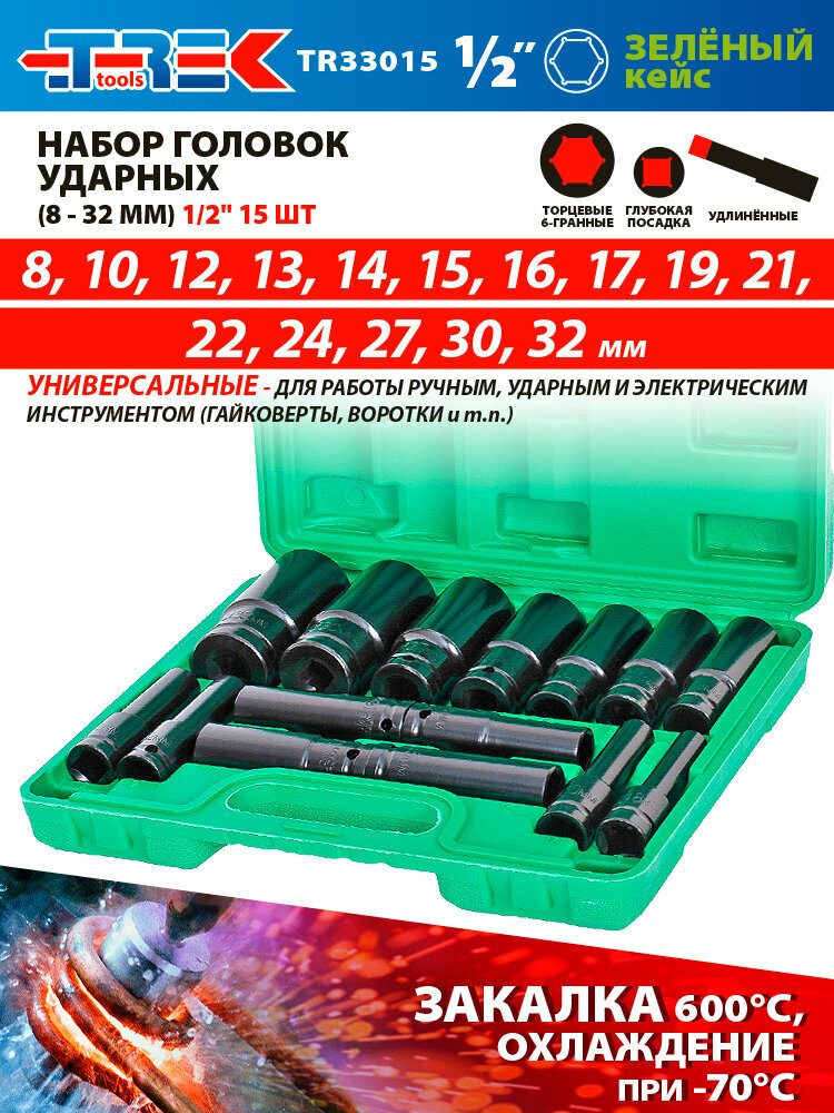 Набор головок ударных 15шт (8-32мм) 1/2" удлинённые, зелёный кейс TREK, TR33015