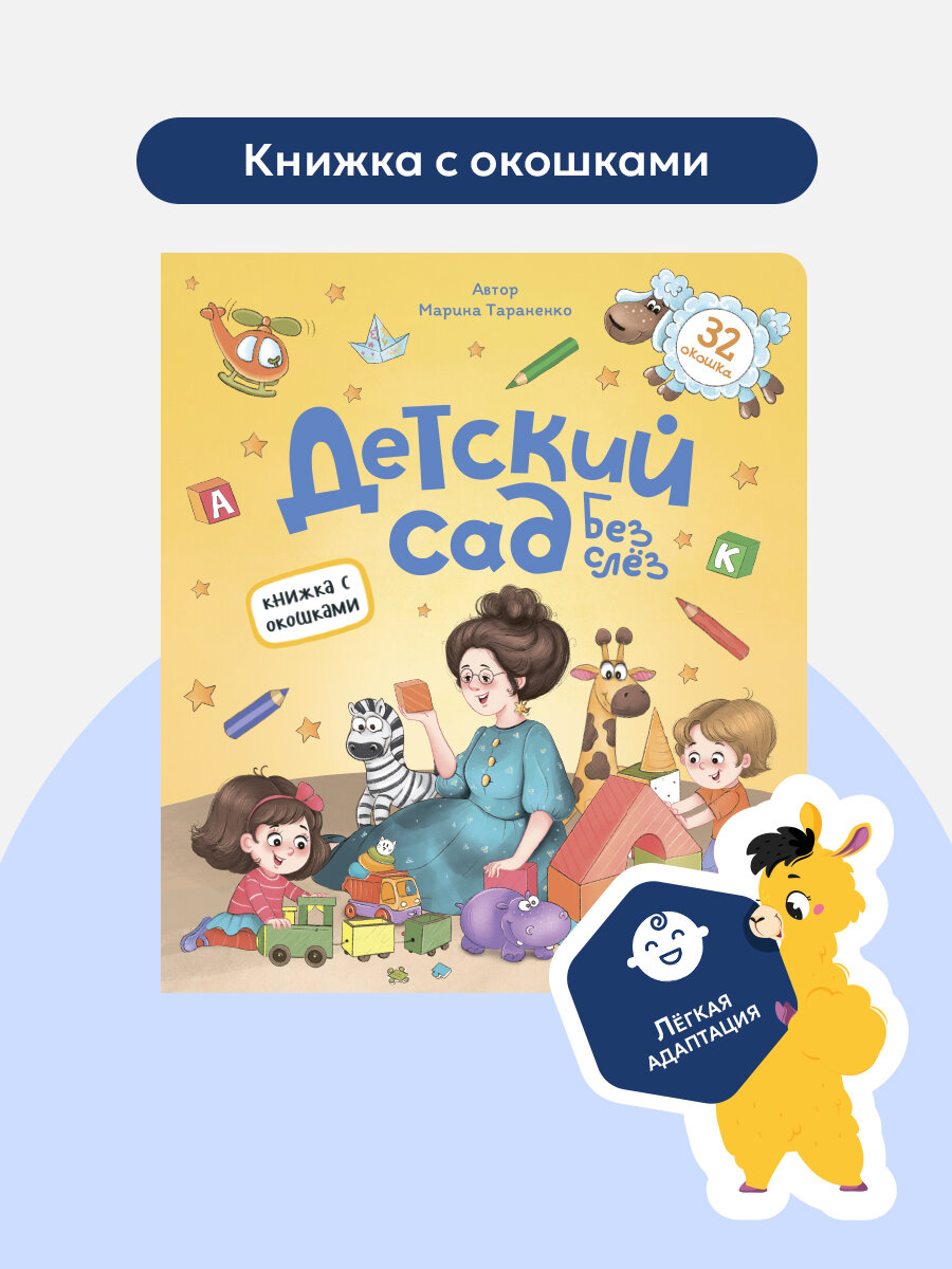 Детские книжки с окошками Детский сад без слез Энциклопедия для детей