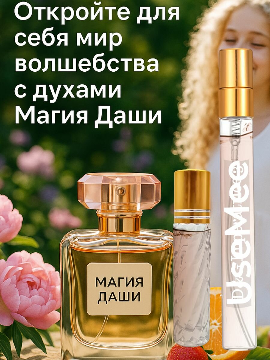 Масляные духи Магия Даши - Стойкие женские духи, парфюм с сладкими нотами и свежестью, идеальные для повседневного использования и особых случаев. 15 мл.