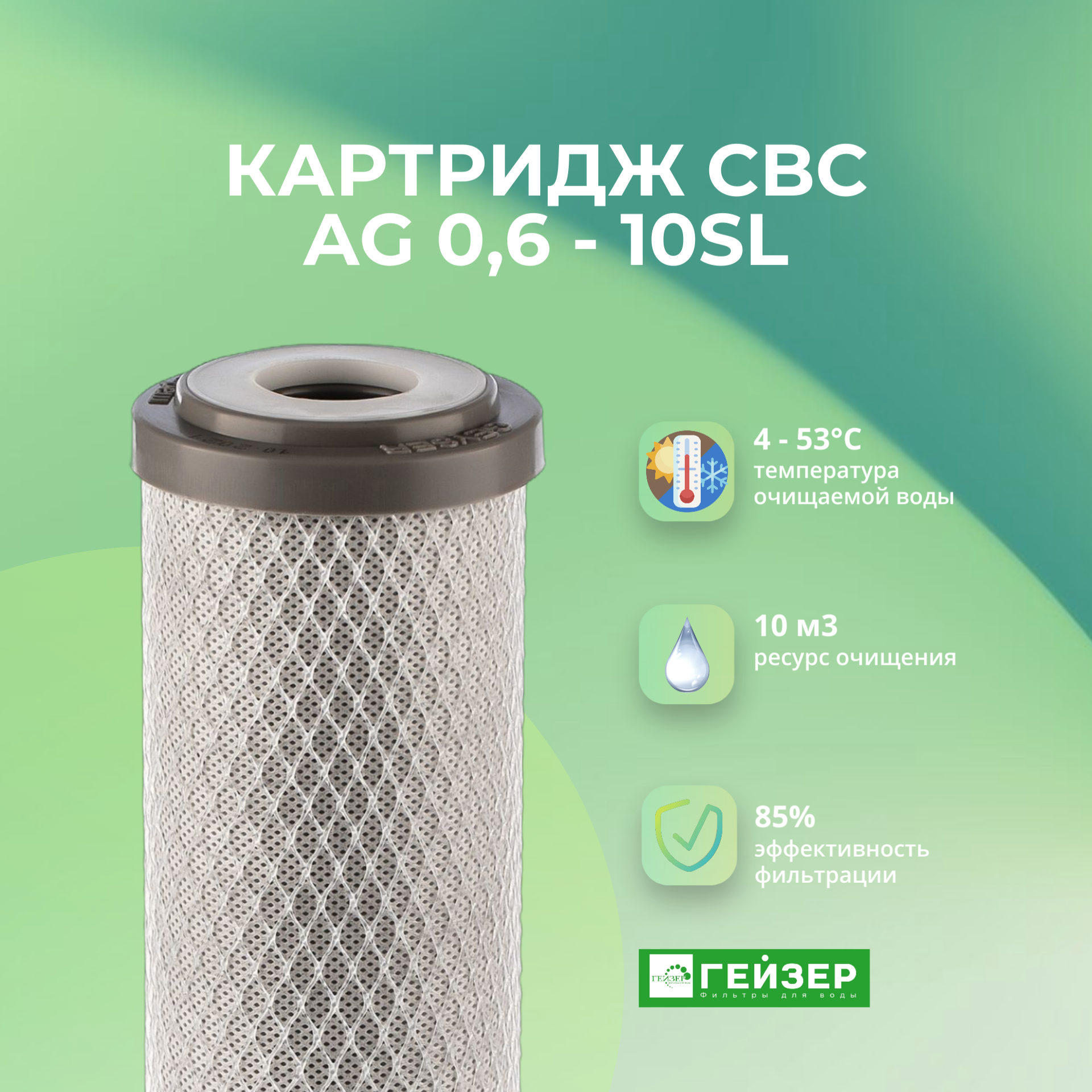 Одиночный угольный картридж для фильтра Гейзер CBC Ag 0,6 - 10SL Артикул: 27006