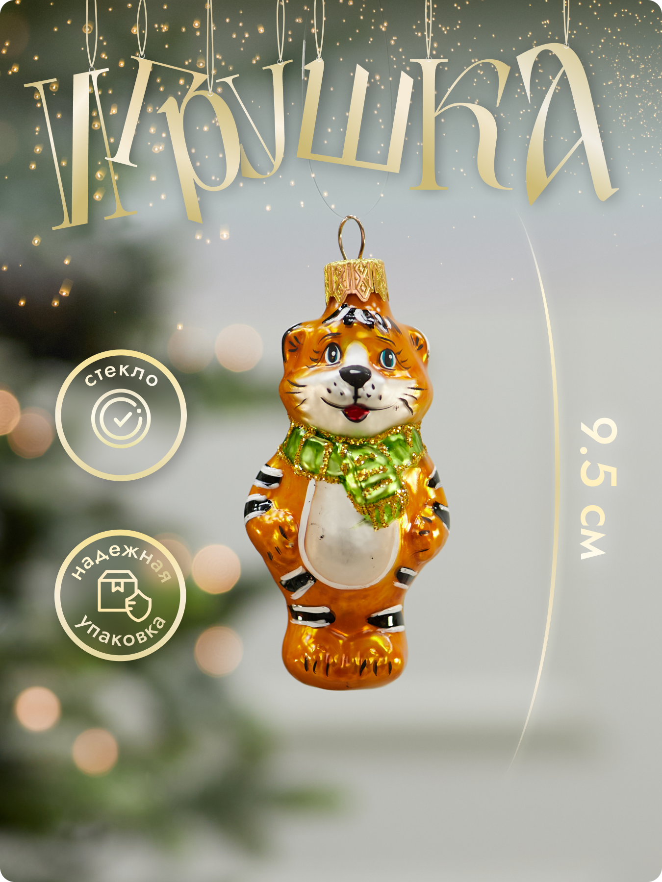 Елочная игрушка Лавка Чудес "Тигр", оранжевая, стеклянная, 9,5 см