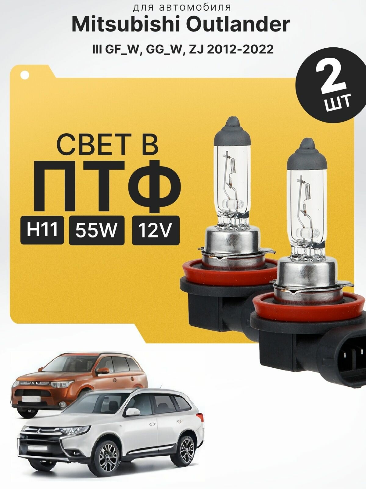 Комплект галогеновых лампочек H11 в ПТФ для Mitsubishi Outlander III (GF_W, GG_W, ZJ) дорест. и рест. 2012-2022. Галоген в туманки для Митсубиси Аутлендер. Лампы H11 в противотуманные фары