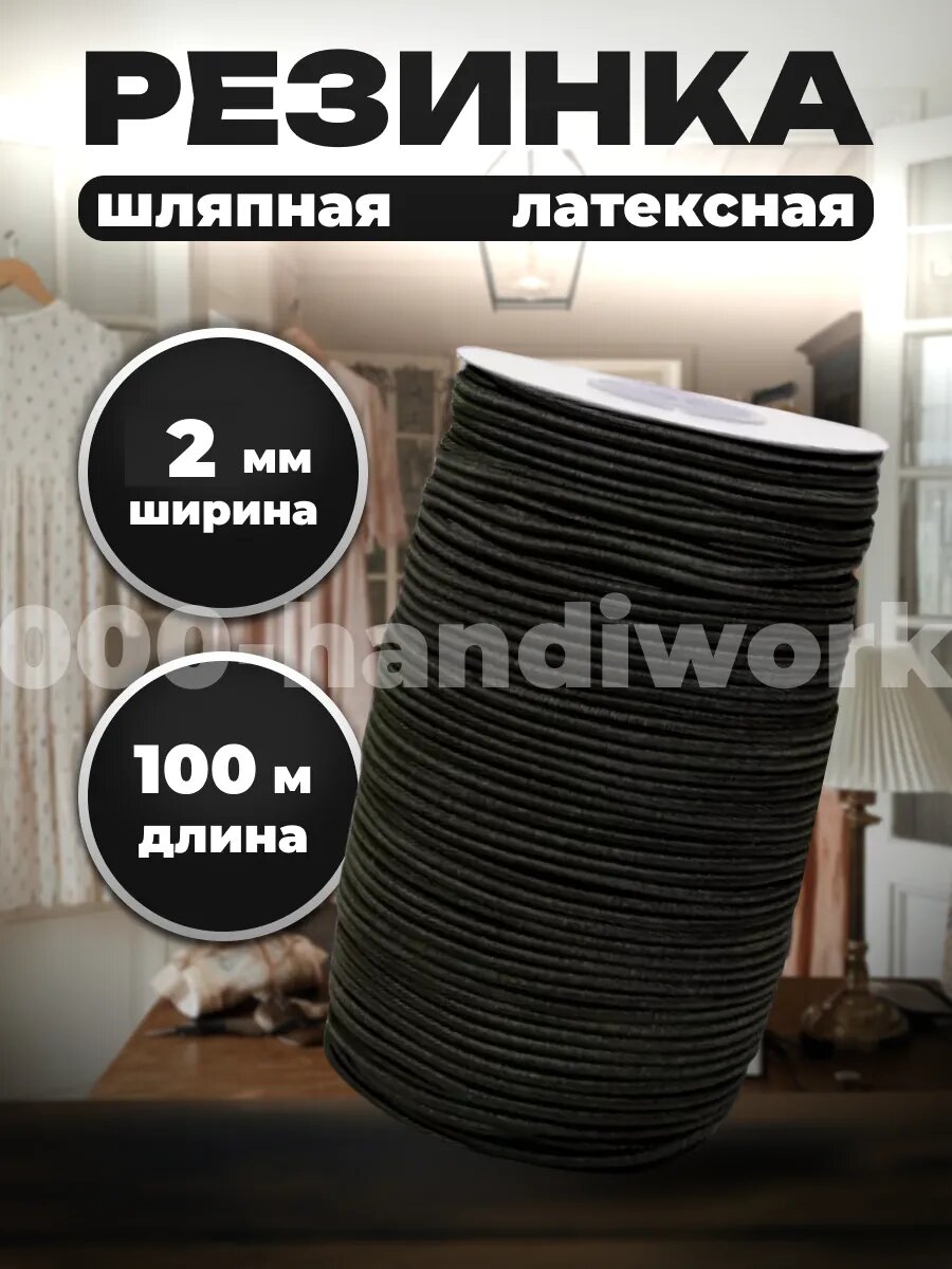 Резинка шляпная черная 2мм