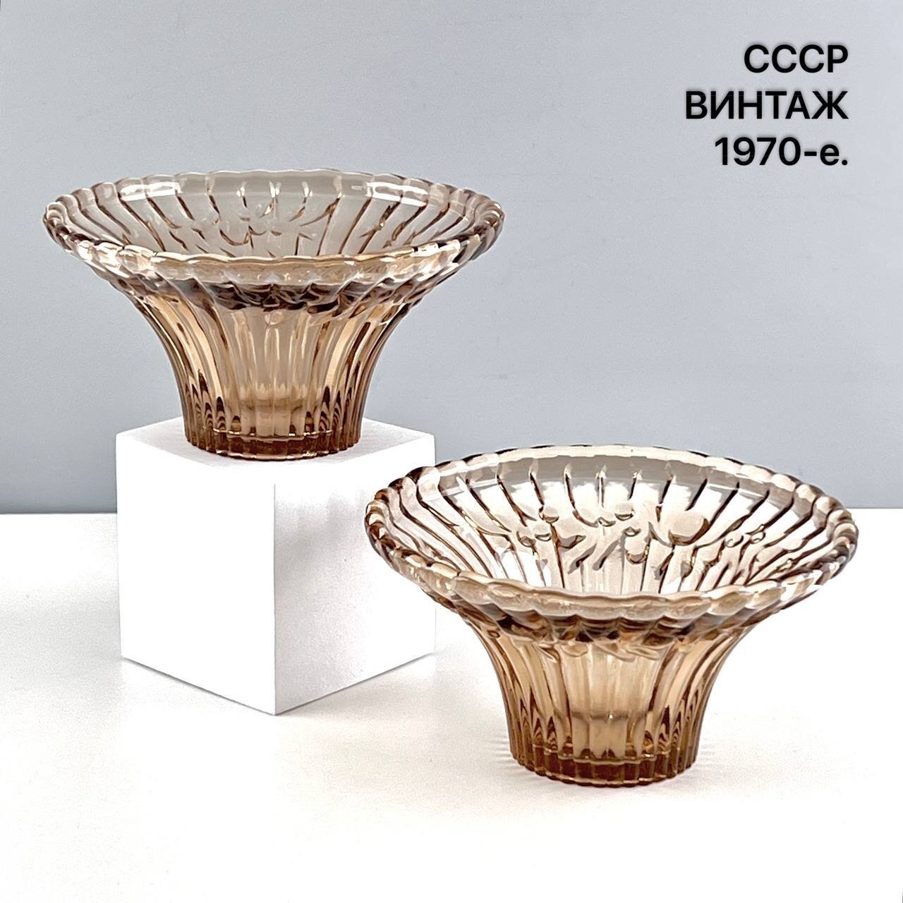 Винтажная конфетница "Карамель". Набор 2 шт. Стекло. СССР, 1970-е.