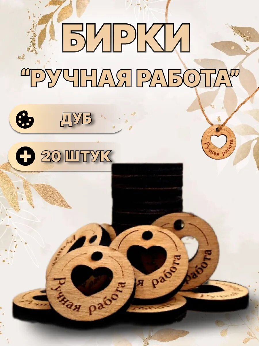 Деревянные бирки от бренда Подаркин "Ручная работа" цвет ДУБ 20 штук