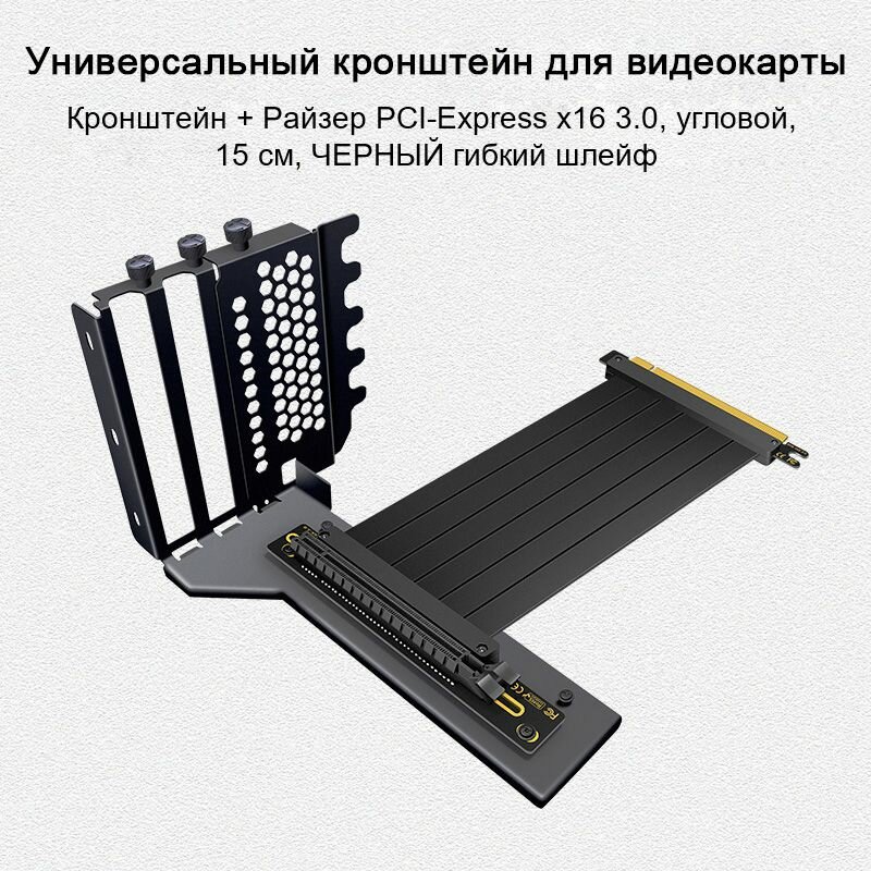 Кронштейн + Райзер PCI-Express x16 3.0, угловой, 15 см, черный гибкий шлейф, удлинитель для видеокарты и держатель