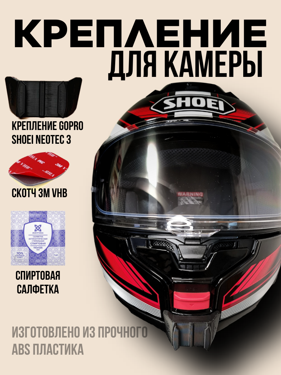 Крепление камеры на мотошлем Shoei Neotec 3 для GoPro DJI Insta360 SJCAM