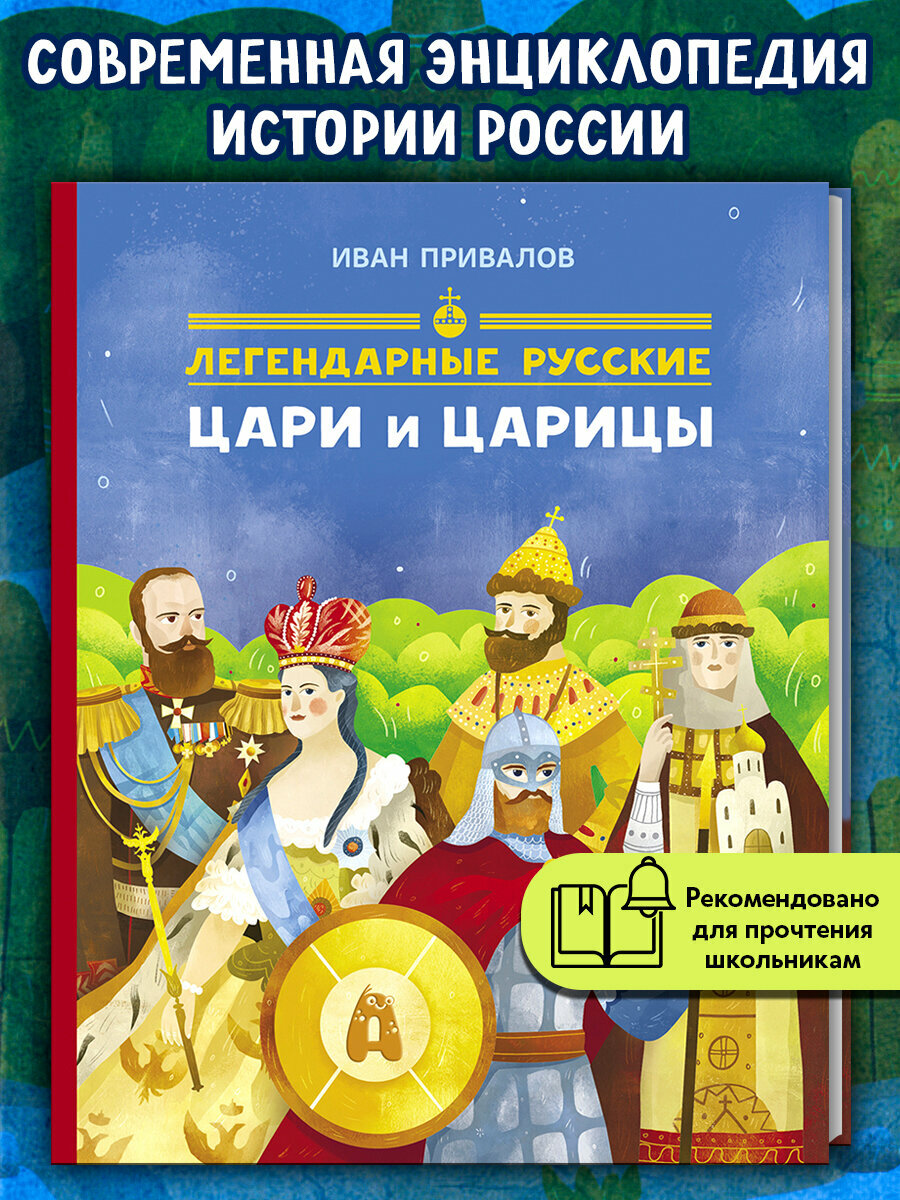 Легендарные русские цари и царицы