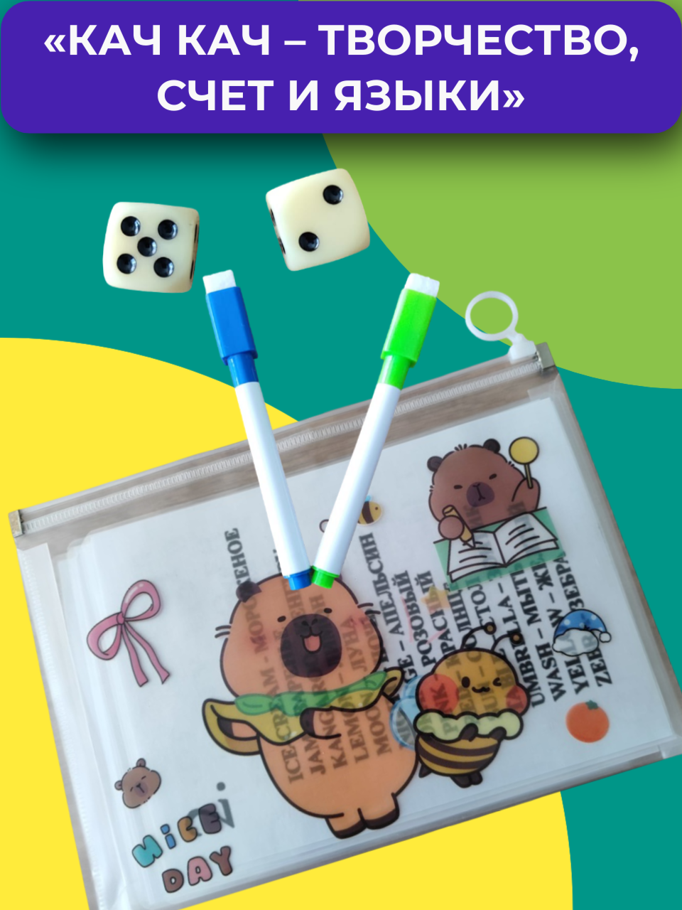 Развивающий набор для детей «КАЧ КАЧ – Творчество, счет и языки»