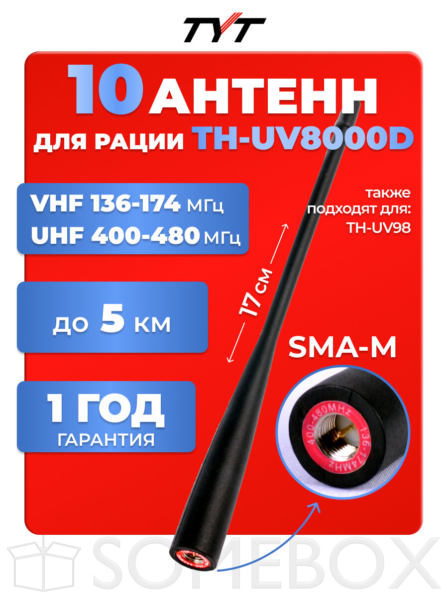 Антенна для раций TYT TH-UV8000D Male 17 см, 136/480 МГц, 10 шт